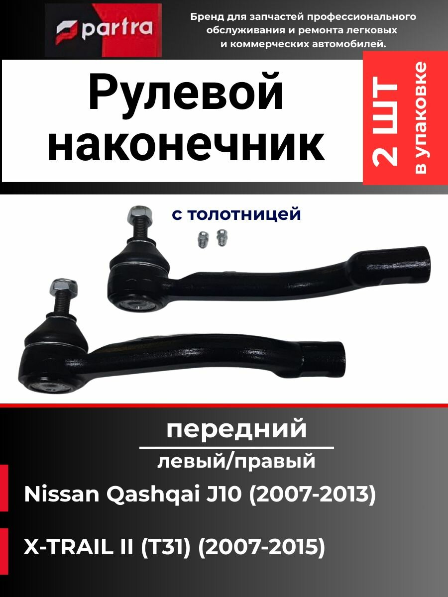 Наконечник рулевой комплект 2 шт ниссан кашкай, икстрейл 07-, Рено Колеос 08-/ Наконечник рулевой комплект 2 шт на Nissan Qashqai (J10), Nissan X-Trial (T31) 07-, Renault Koleos 08-