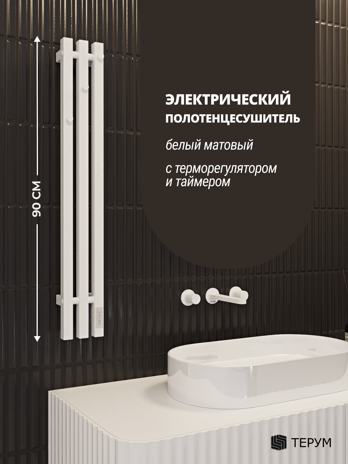 Полотенцесушитель электрический белый 90х13 вертикальный / с таймером/ терморегулятором/ универсальное подключение