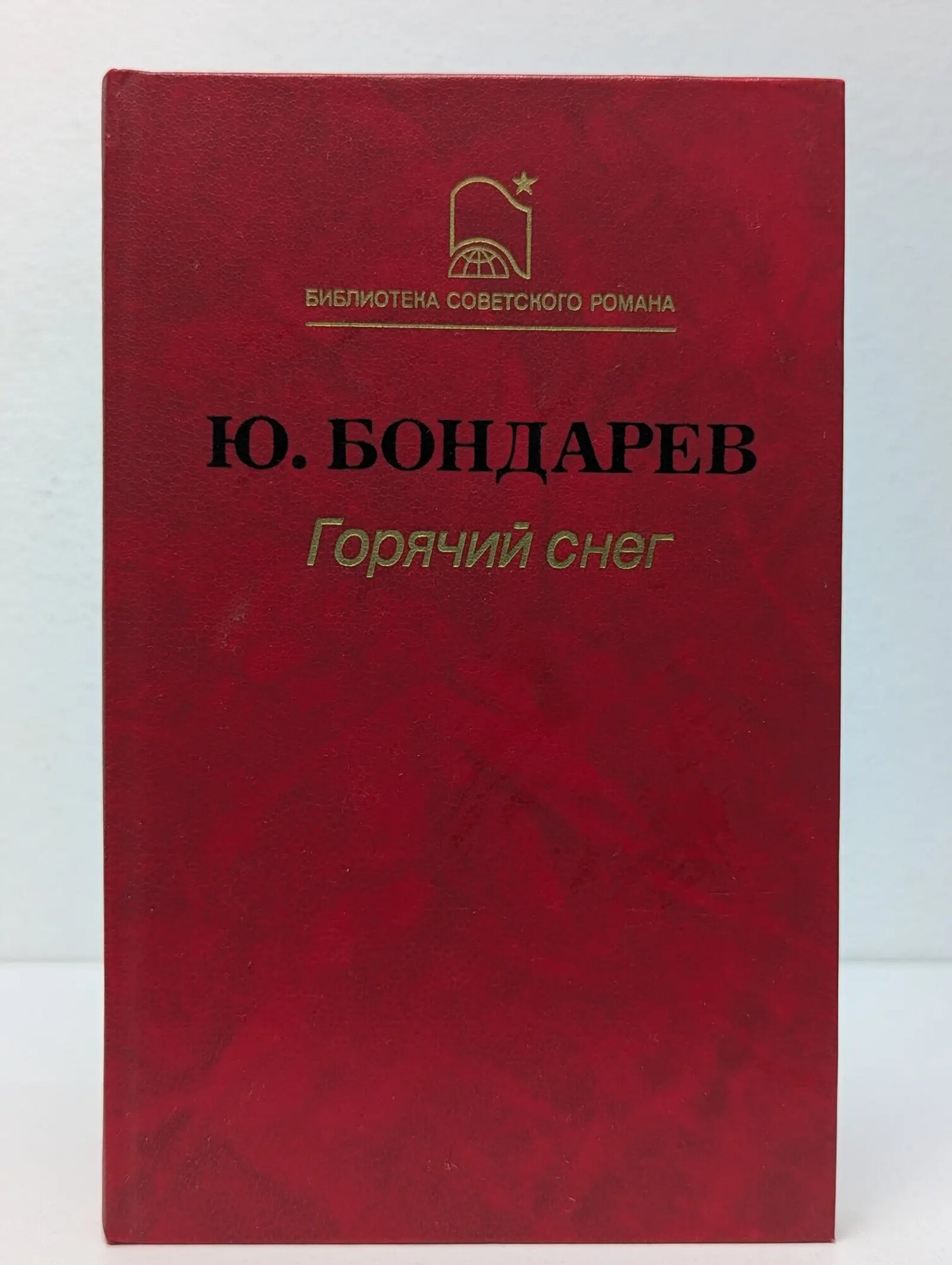 Библиотека советского романа. Горячий снег Бондарев Юрий Васильевич 1988