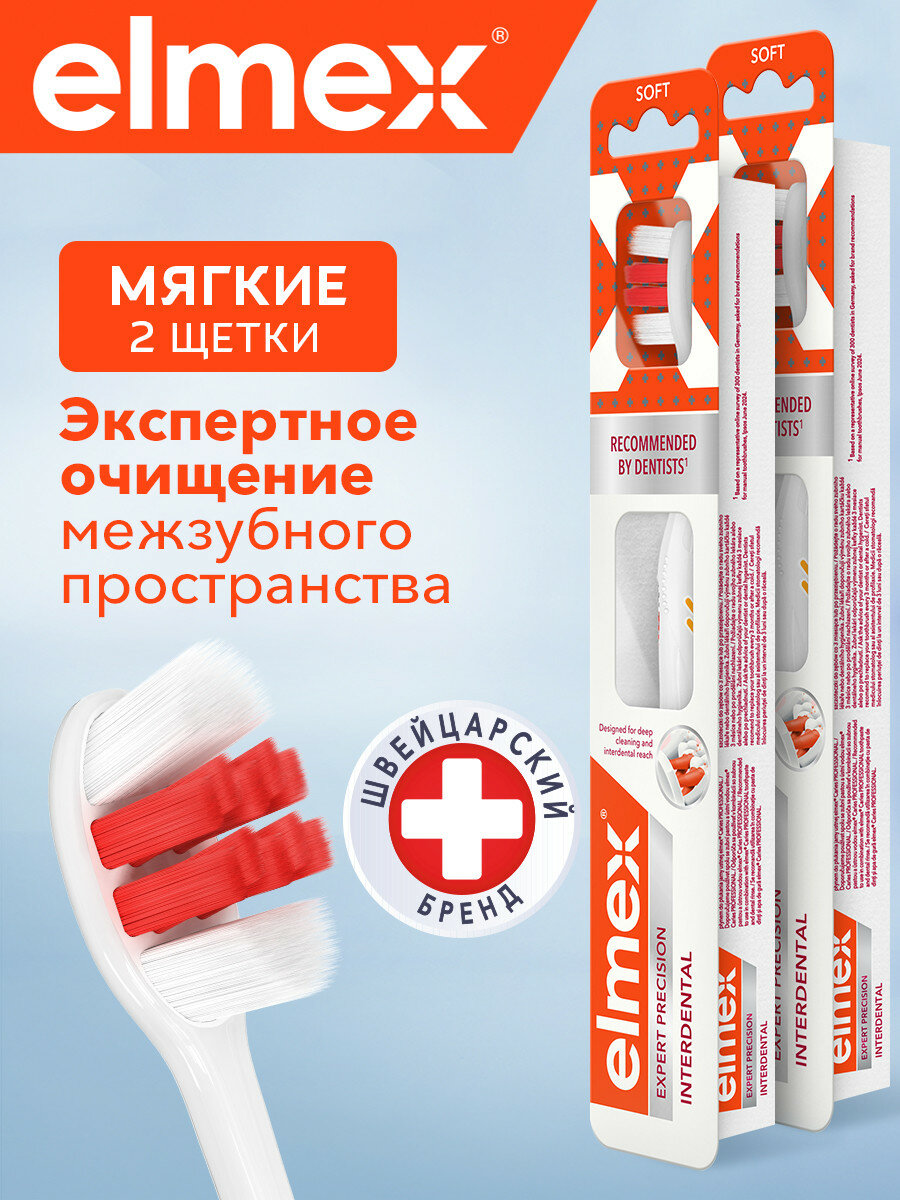 Зубная щетка Elmex "Экспертное очищение межзубного пространства", мягкая (2 шт)