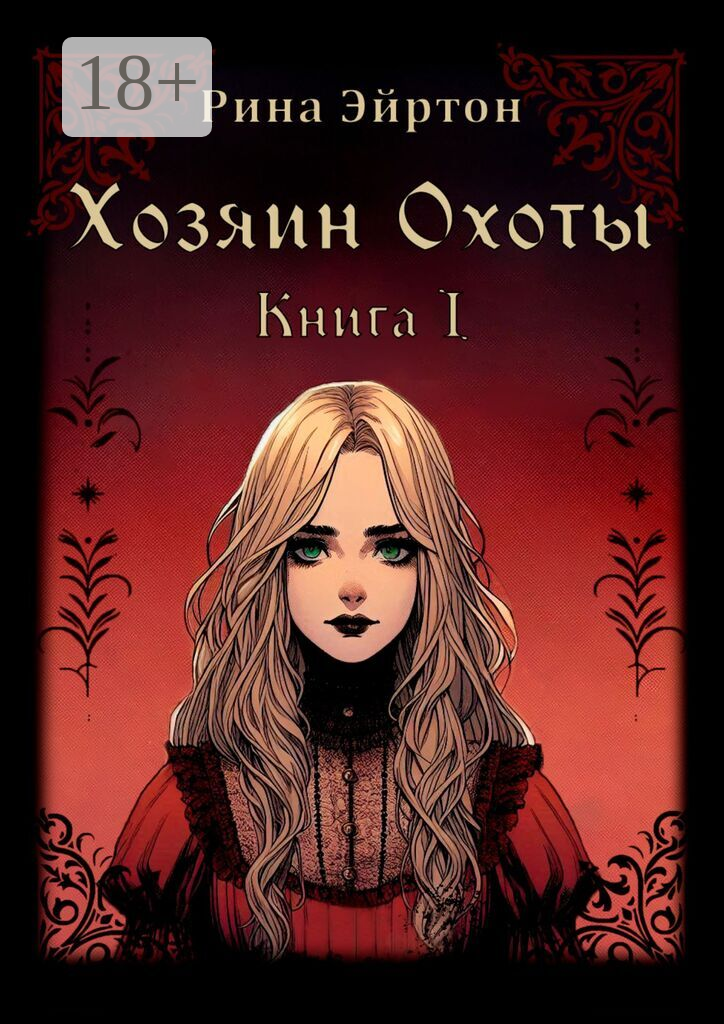 Хозяин Охоты