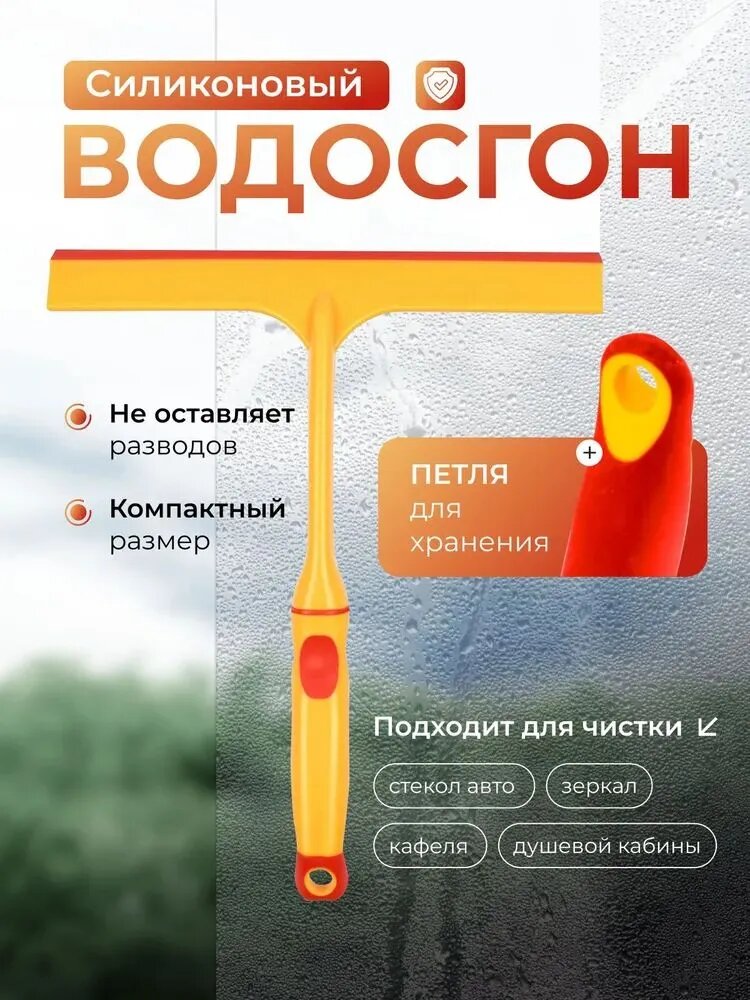 Водосгон автомобильный, длина: 26 см