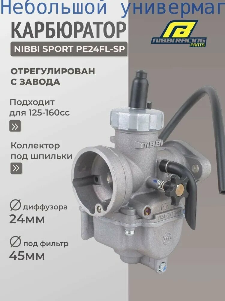 Карбюратор для мотоцикла NIBBI PE24 FL (коллектор под шпильки)