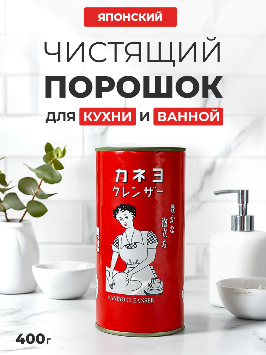 Kaneyo Порошок чистящий для кухни и ванной с микрогранулами в банке Cleanser, 400 г