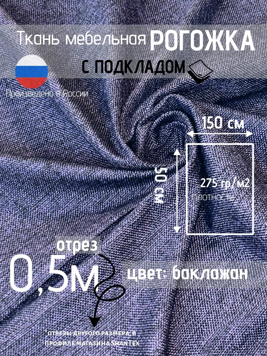 Ткань мебельная рогожка, 150х50 см