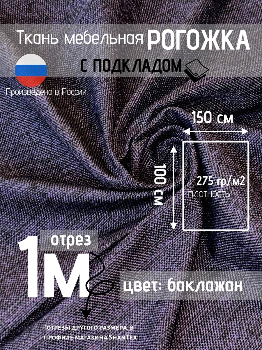 Ткань мебельная рогожка, 150х100см