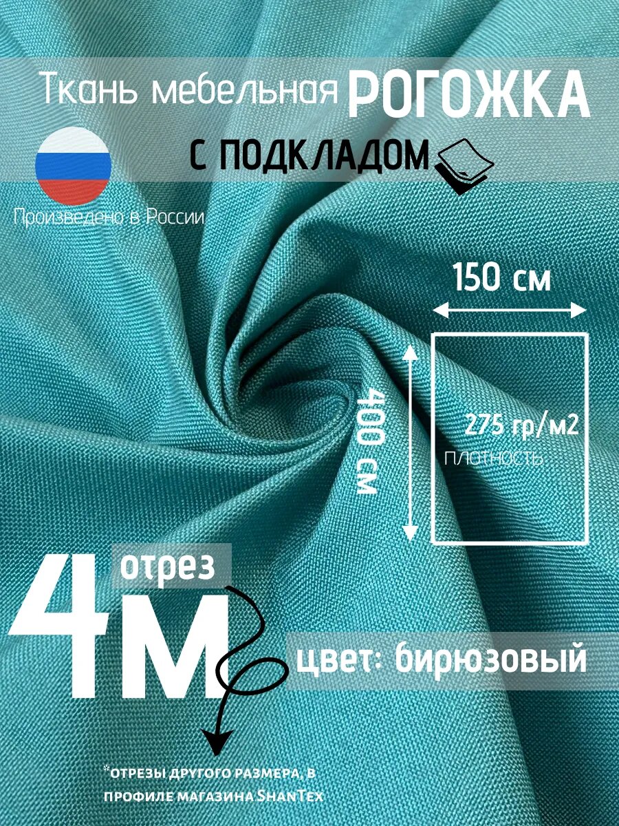 Ткань рогожка мебельная, 150х400 см