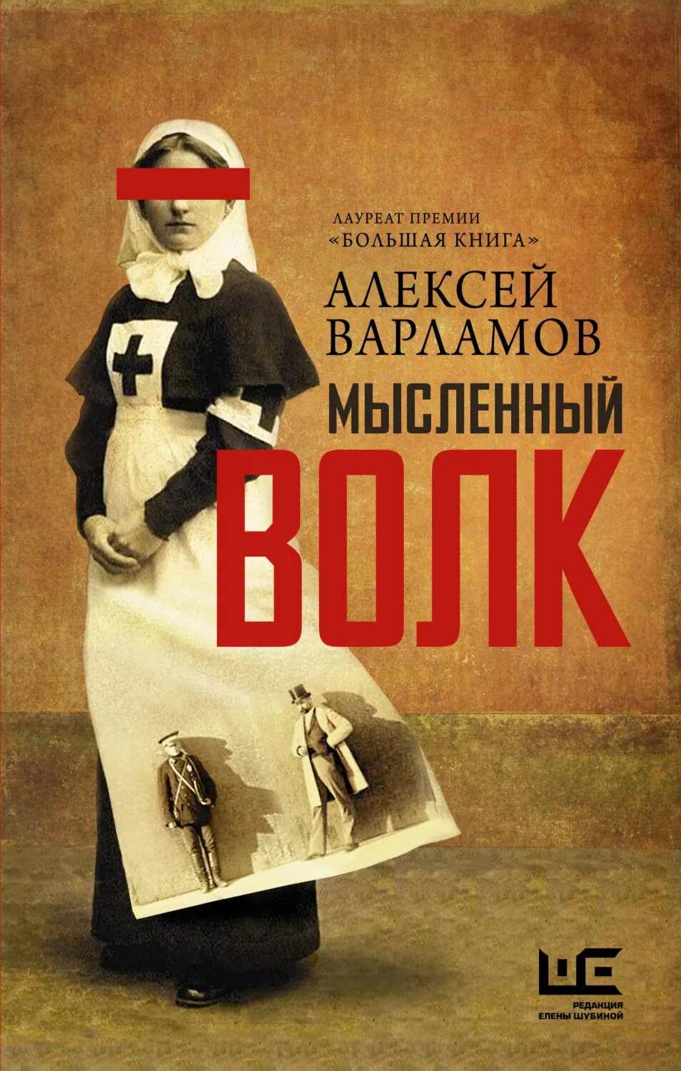 Мысленный волк [Цифровая книга]