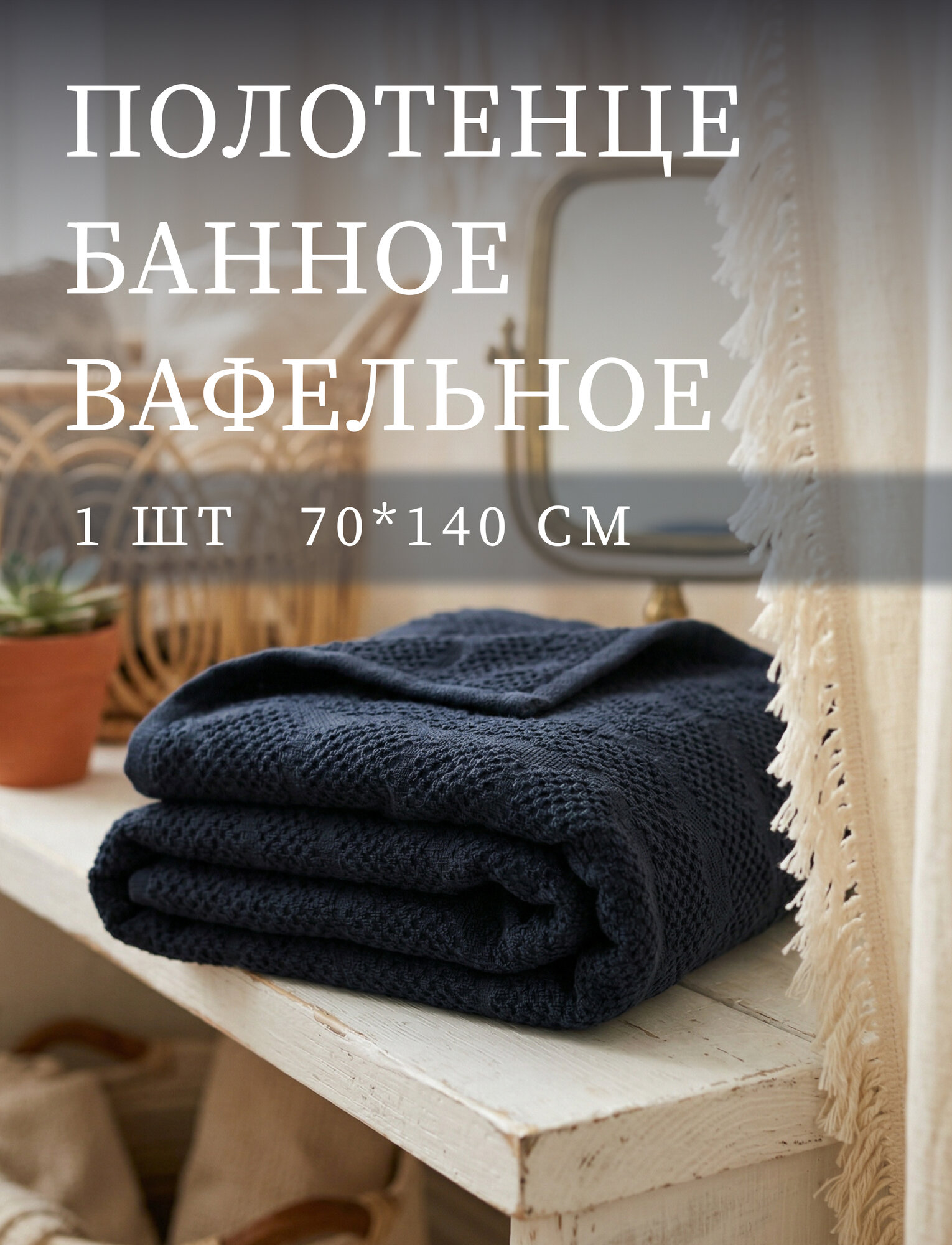 Полотенце банное вафельное 70х140, хлопок 100%, графит, ультрамягкое