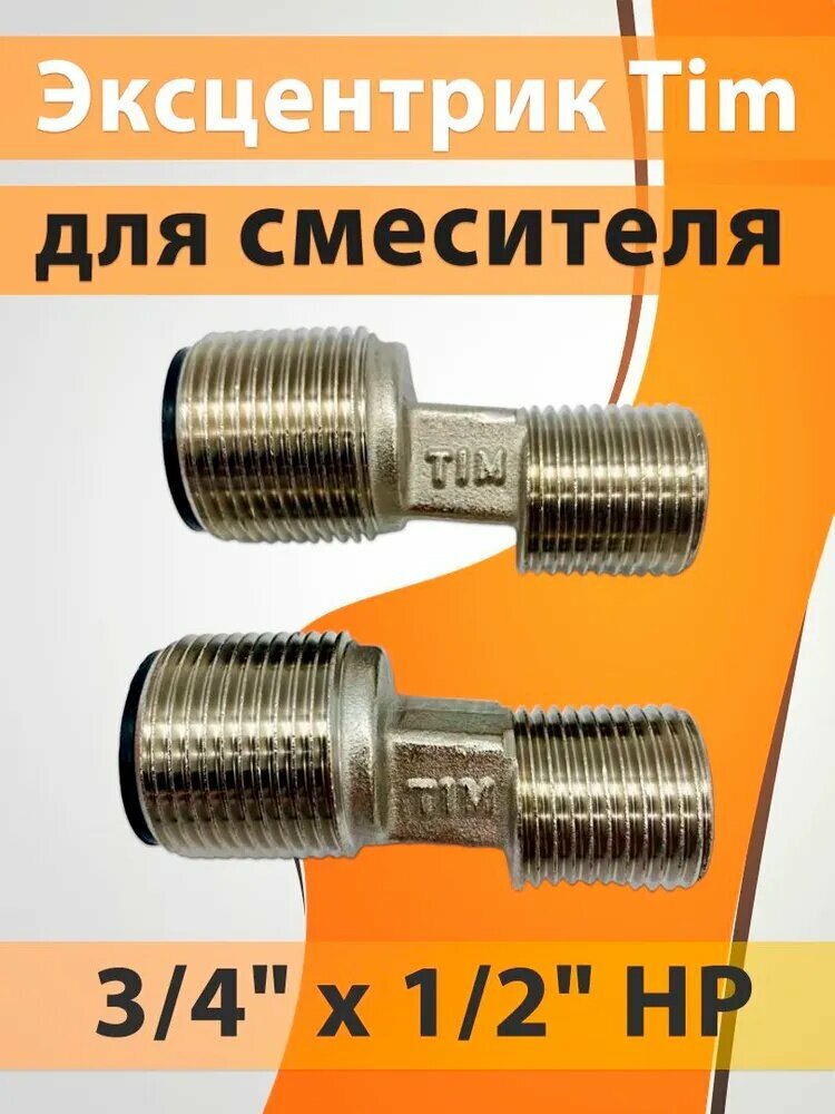 Комплект удлинённых эксцентриков TIM 3/4" х 1/2" НР (пара)