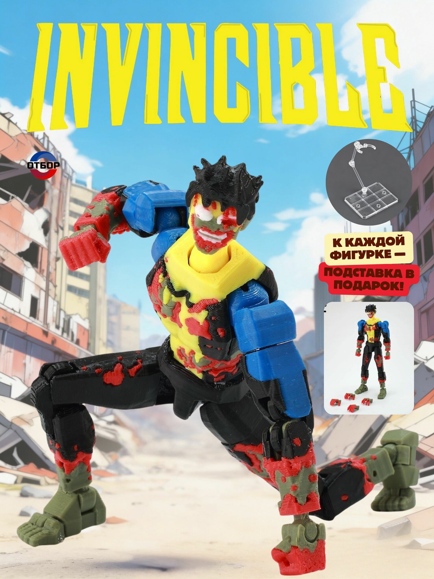 Фигурка Неуязвимый (Invincible Zombie Mark), 3D-печатная подвижная модель