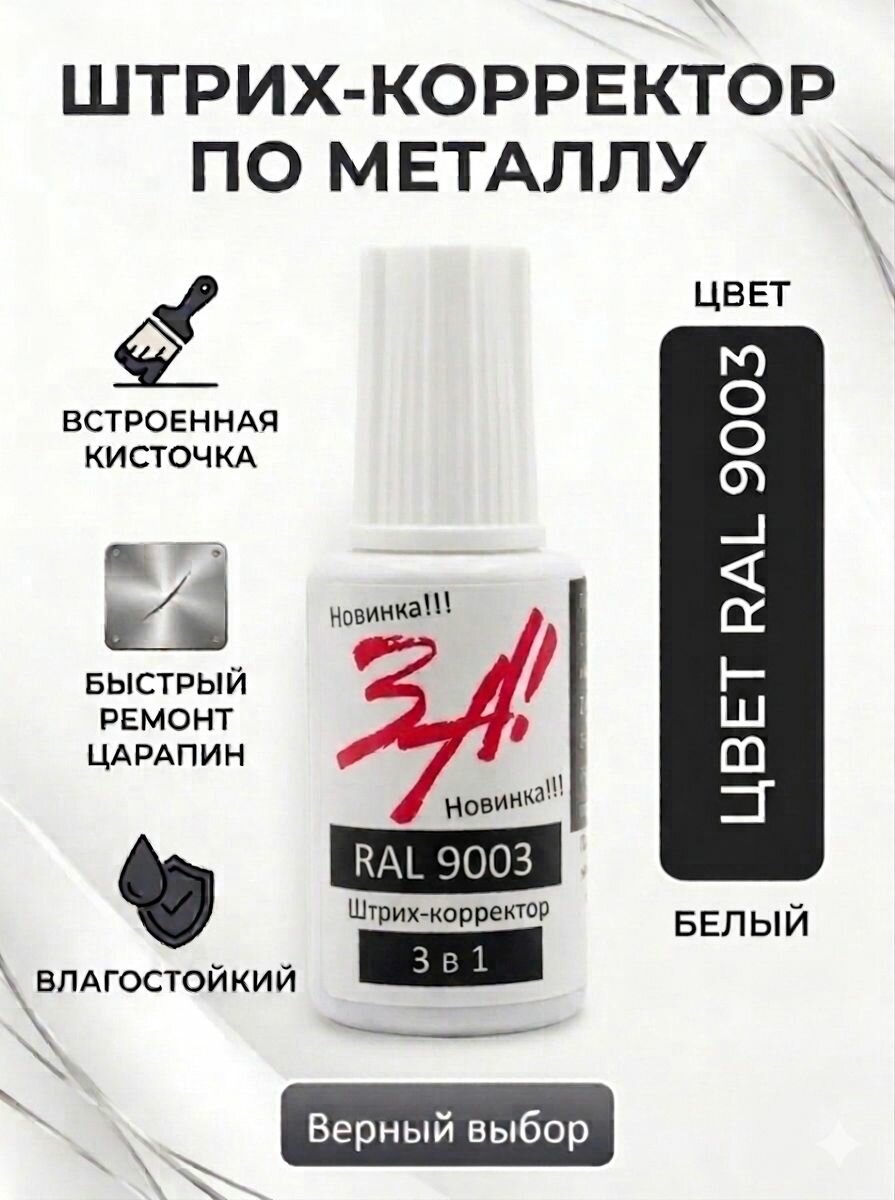 Штрих корректор для ремонта царапин RAL 9003 Белый, корректор для металла с кисточкой