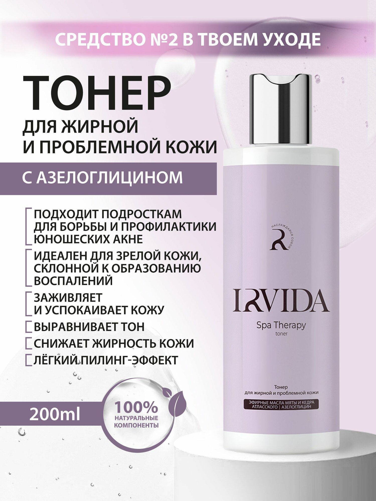 IRVIDA Тонер для жирной и проблемной кожи с азелоглицином, 200 мл