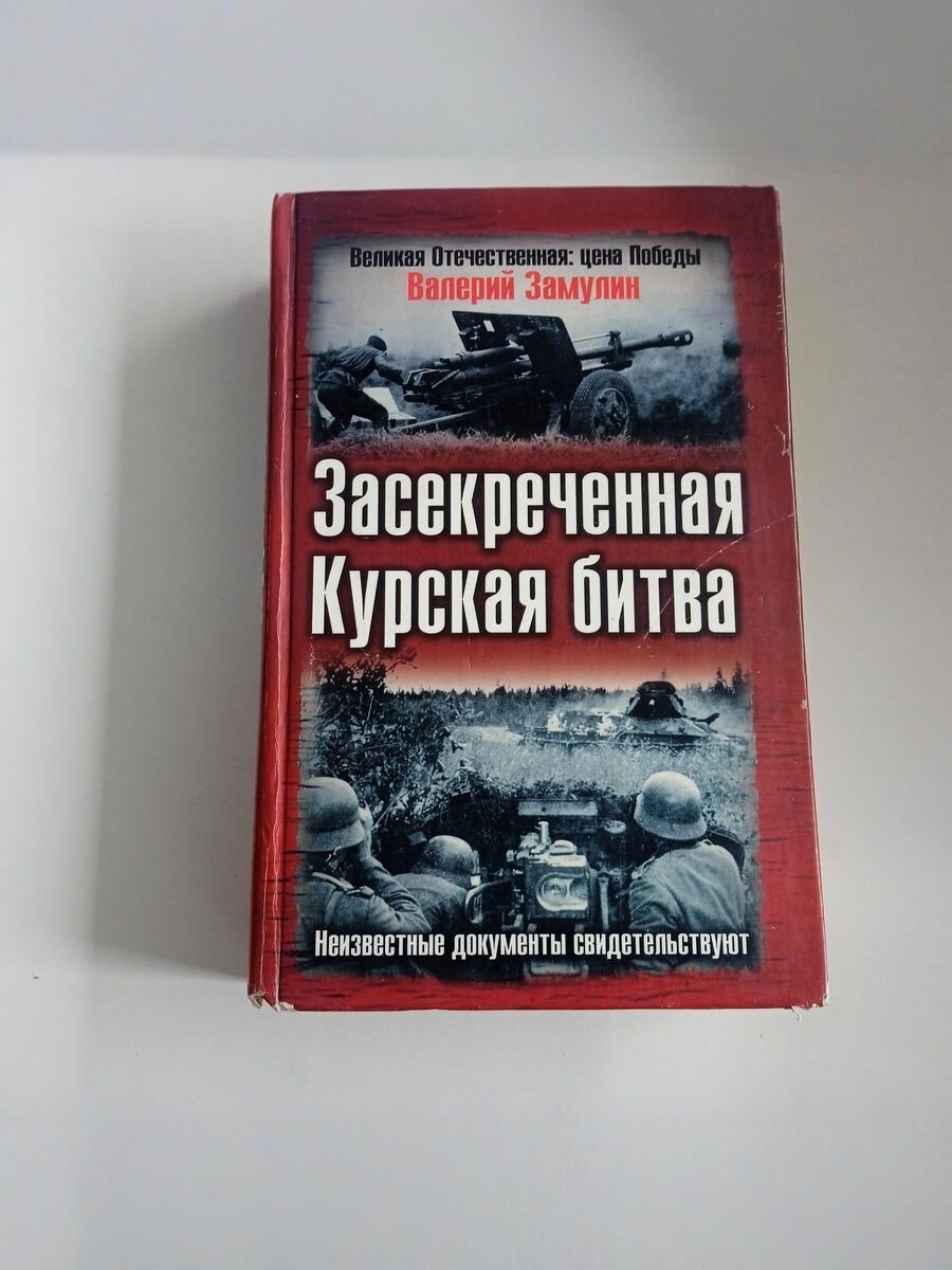Засекреченная Курская битва. Неизвестные документы свидетельствуют
