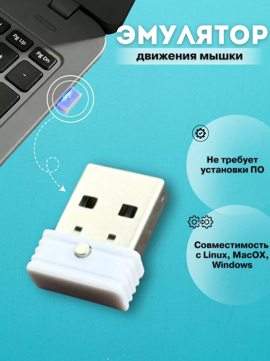Имитатор движения компьютерной мыши, совместим с Windows, macOS и Linux