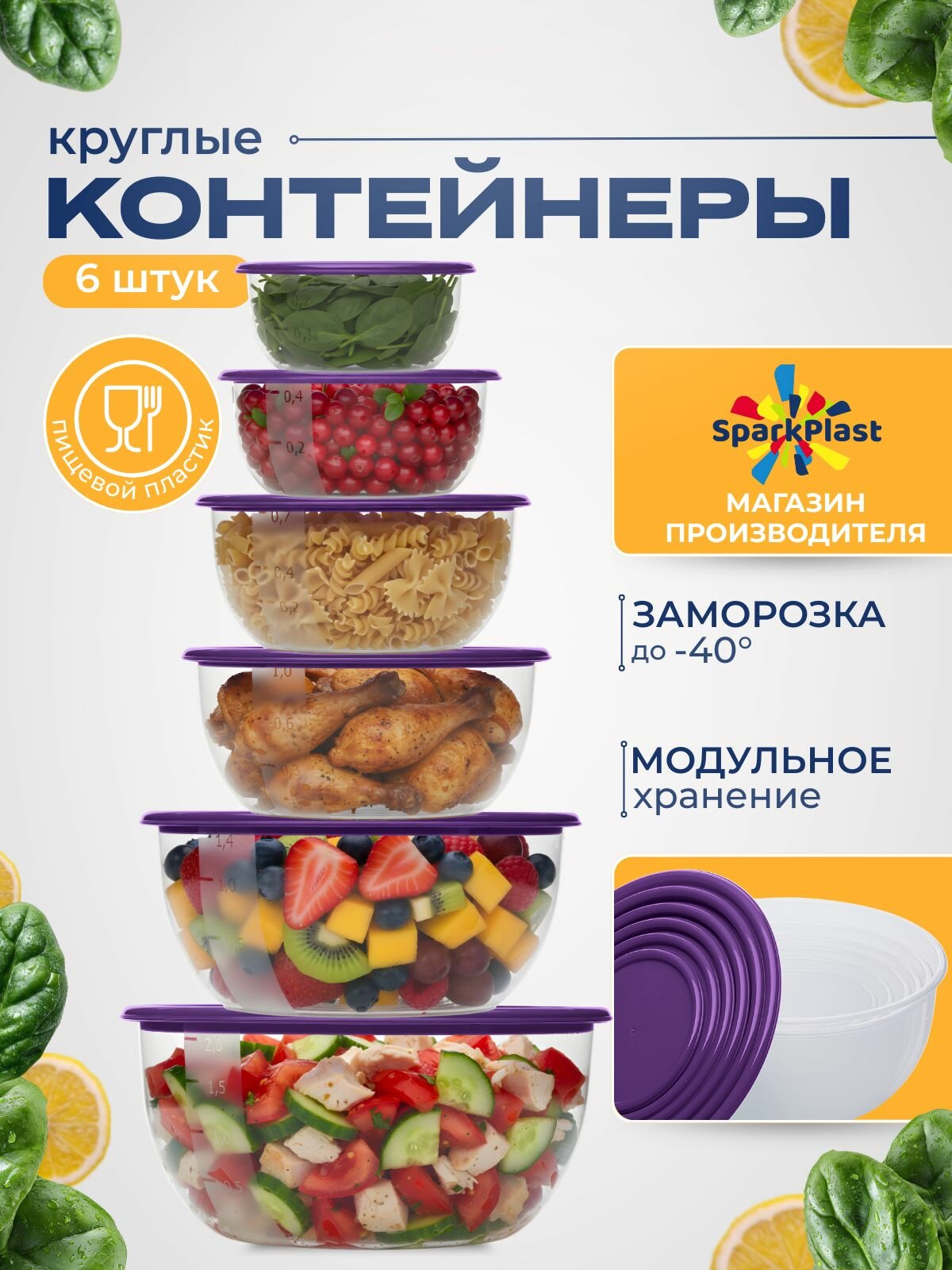 Контейнеры для еды, круглые 6 шт. набор от 200мл-2000мл, Sparkplast, хранение продуктов, пластиковые с крышкой, для заморозки и СВЧ-микроволновки.