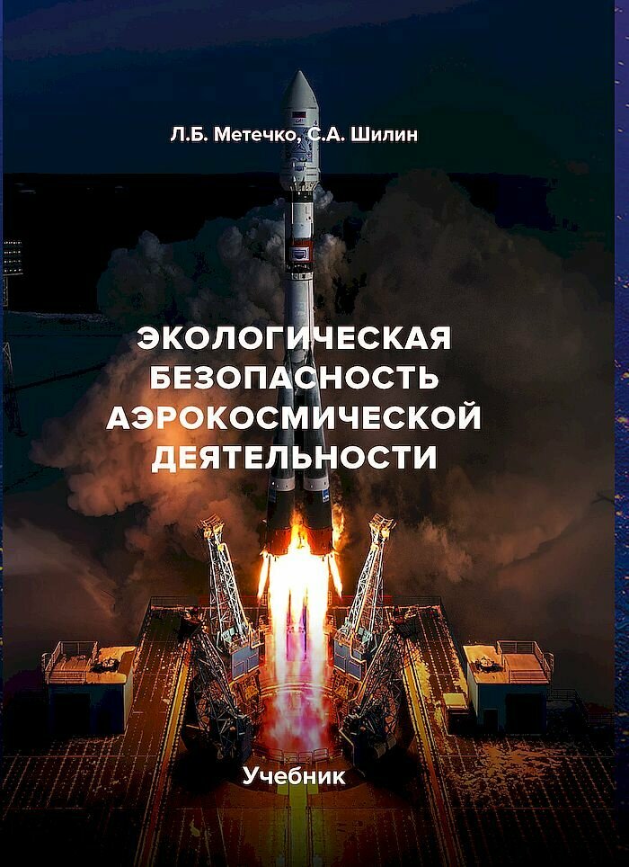 Экологическая безопасность аэрокосмической деятельности: Учебник для вузов, Метечко Л. Б, Шилин С. А.