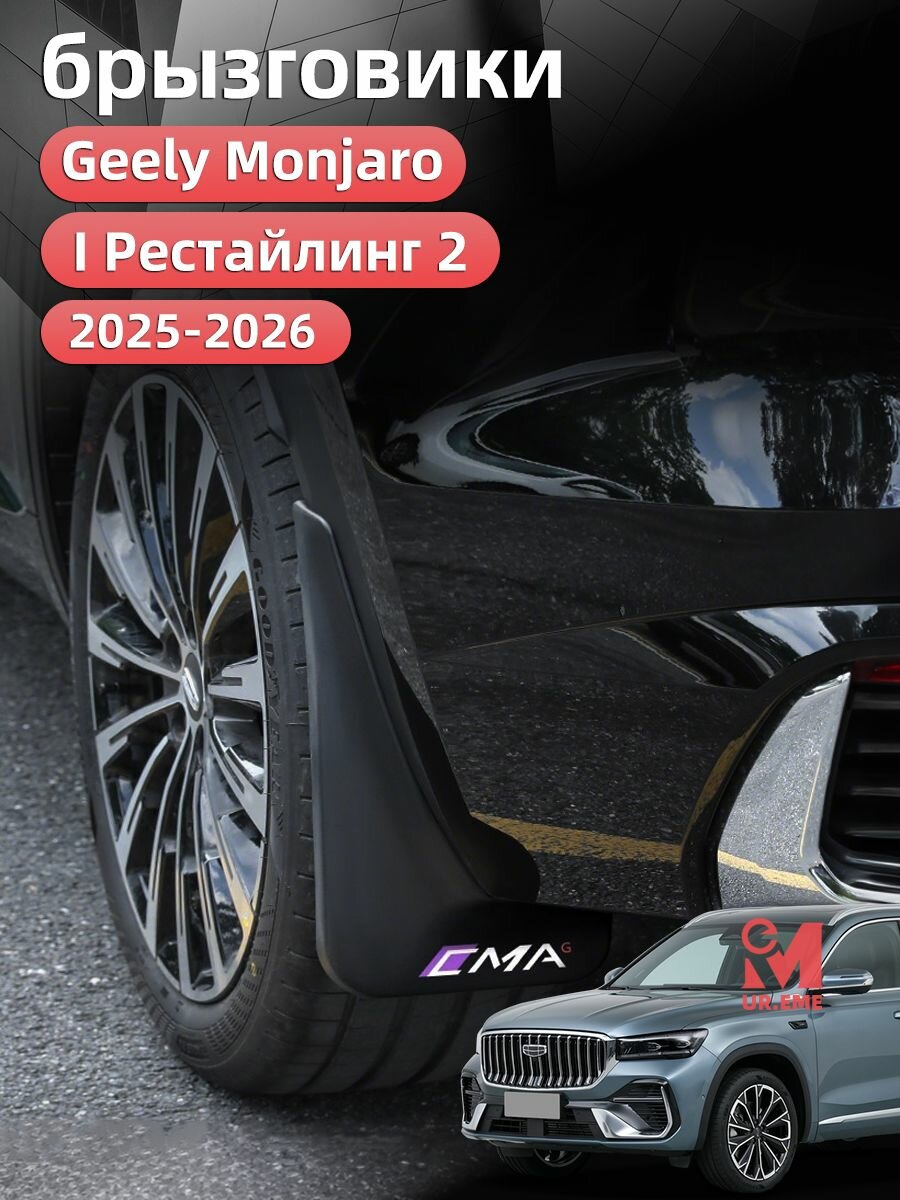 Брызговики передние задние на Geely Monjaro 2025 2026 I Рестайлинг 2 / Джили Монжаро 2025 Защита аксессуары