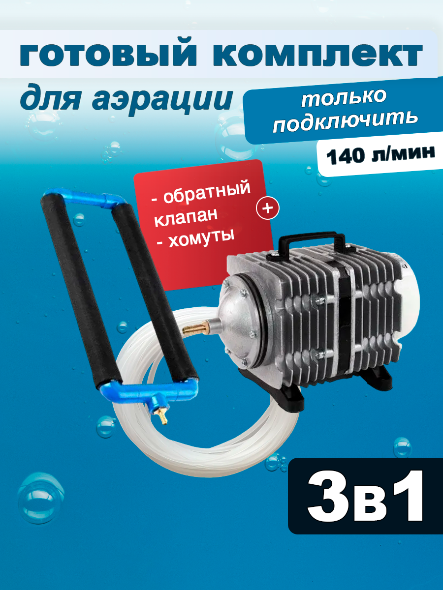 Комплект аэрации для пруда и лунки, компрессор + аэратор + шланг, 140 л/мин