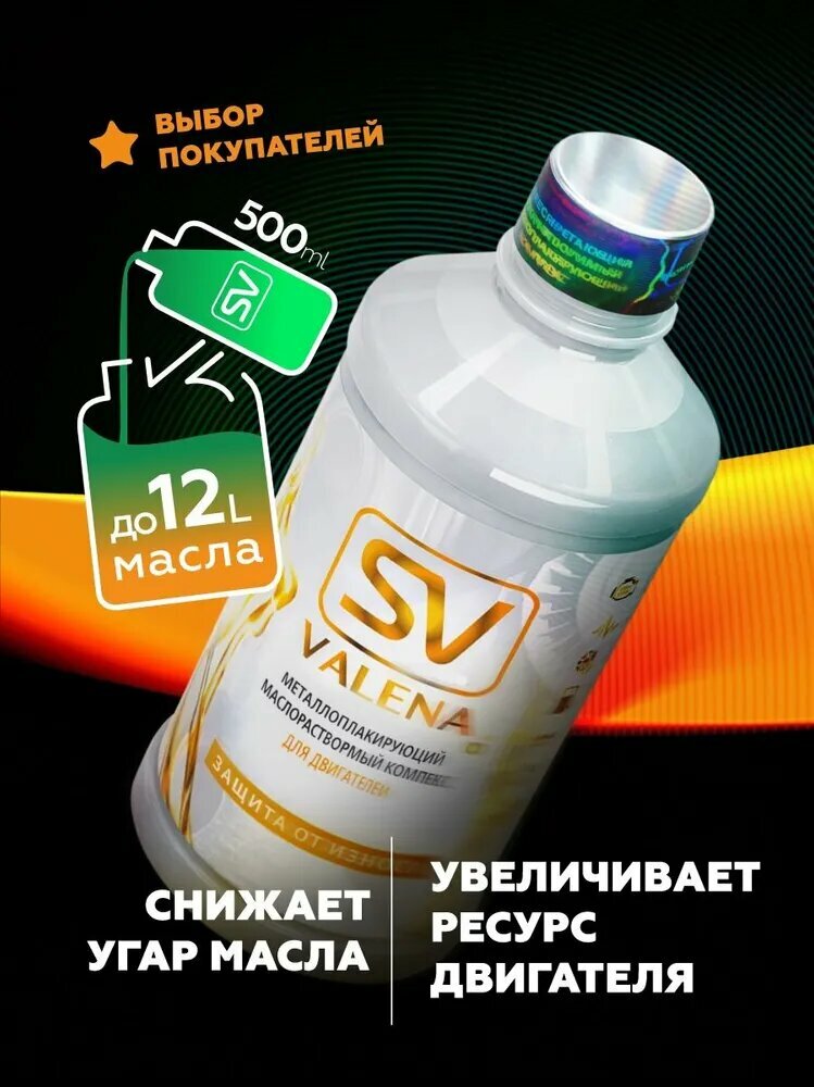 Присадка в моторное масло VALENA-SV / валена СВ. Добавка в масло двигателя 500мл.