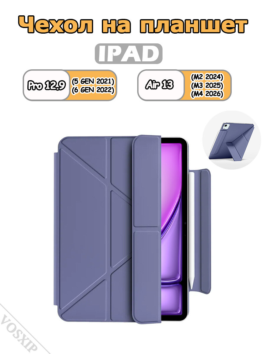 Чехол для iPad Air 13" (M2 2024, M3 2025, M4 2026) и iPad Pro 12.9" (2021-2022), Y-образный трехскладной магнитный чехол