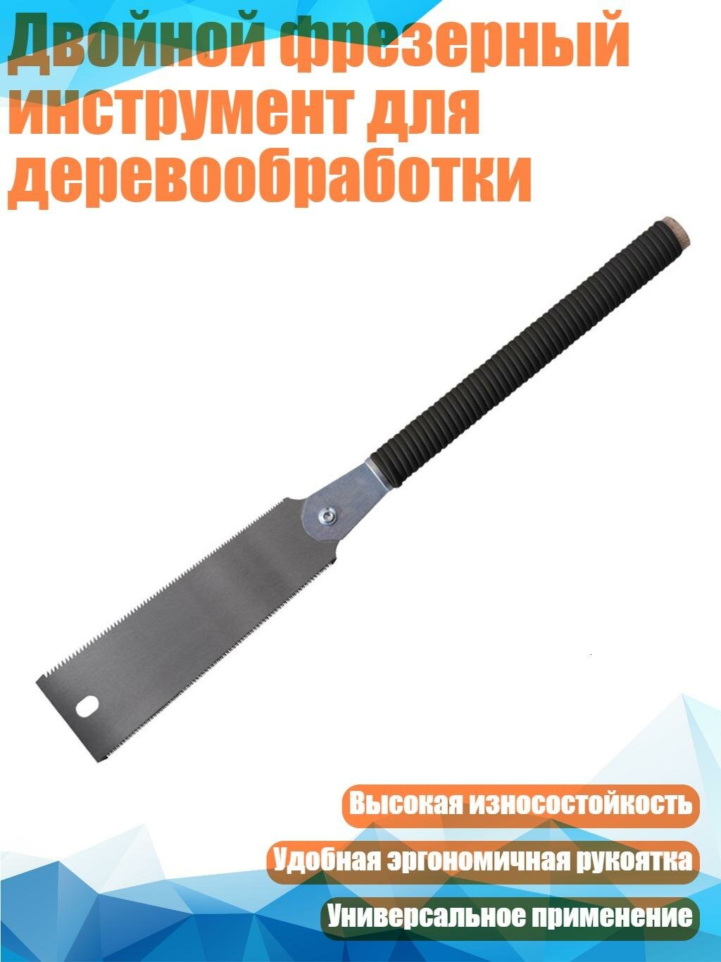 Двойной фрезерный инструмент для деревообработки, Двусторонняя пила