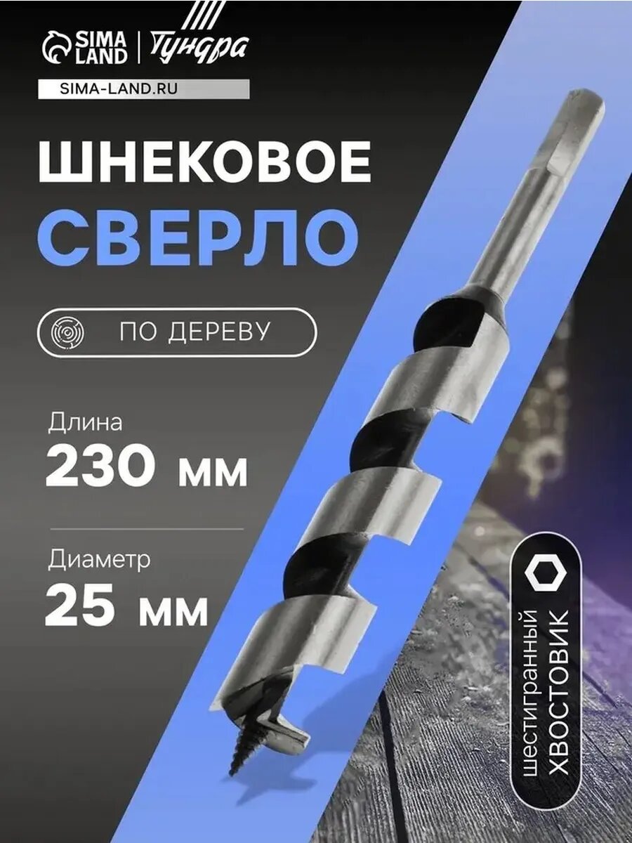 Профессиональное шнековое сверло для дерева 25х230 мм