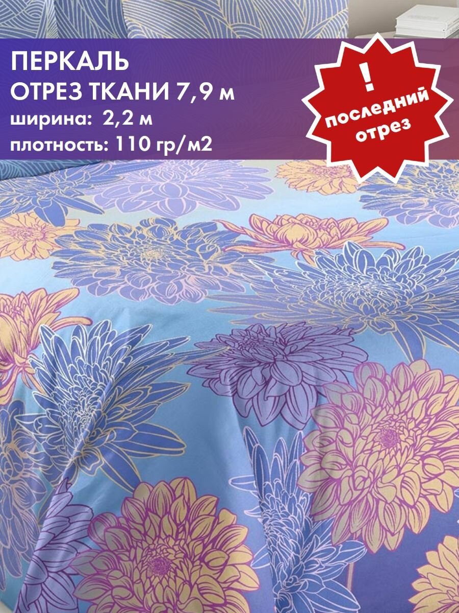 Ткань Перкаль для постели "Аура 1", пл. 110 г/м2, ш-220 см, отрез 7,9 метра