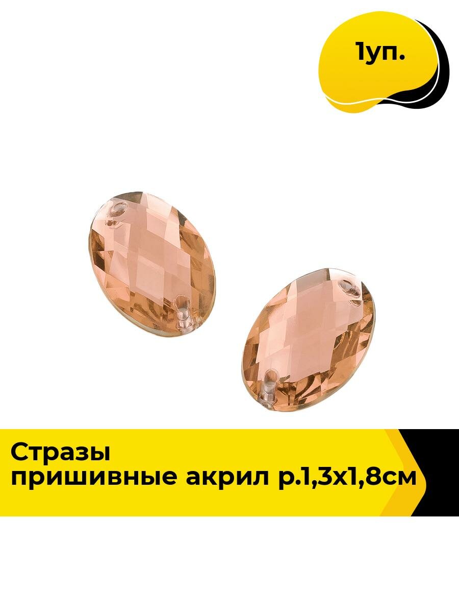 Стразы пришивные для рукоделия и творчества акрил, 1.3х1.8 см, 1 уп.