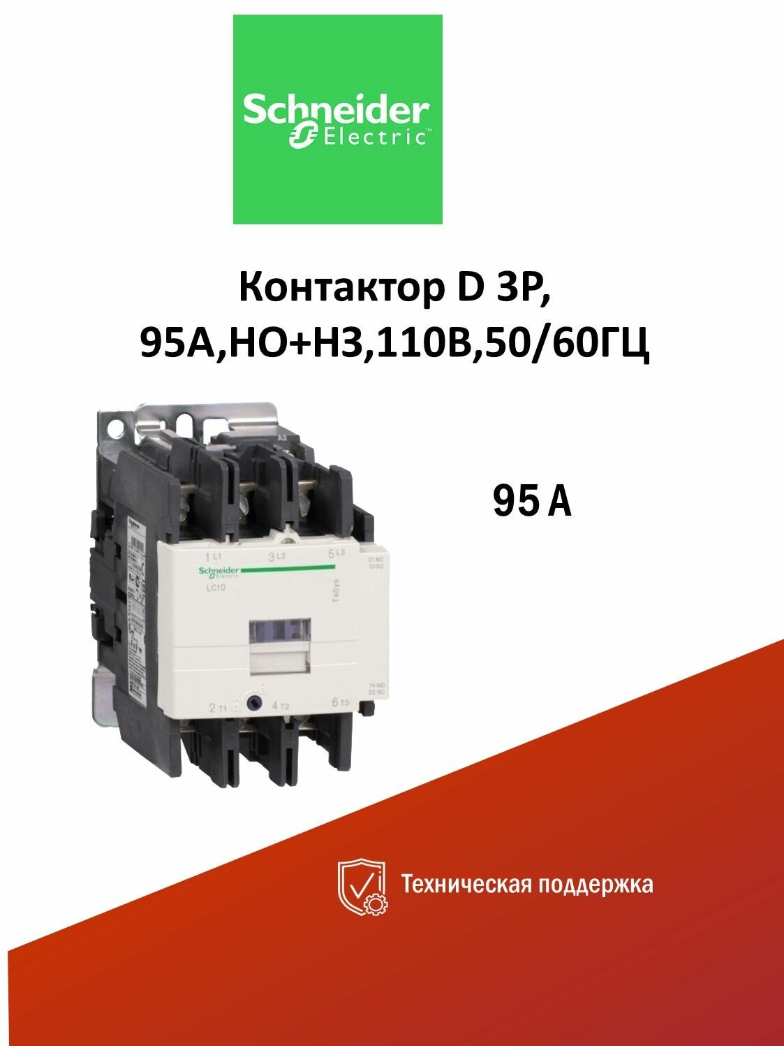 Контактор Schneider Electric TeSys LC1D 3P 95А 440/110В AC 45кВт