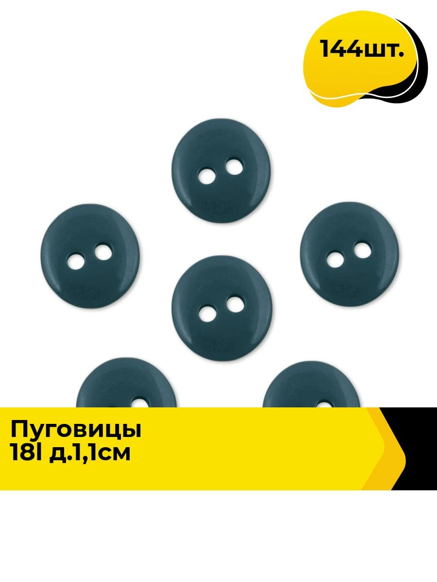 Пуговицы декоративные для рукоделия, супатные, набор пуговиц, 18L, 1.1 см, 144 шт.