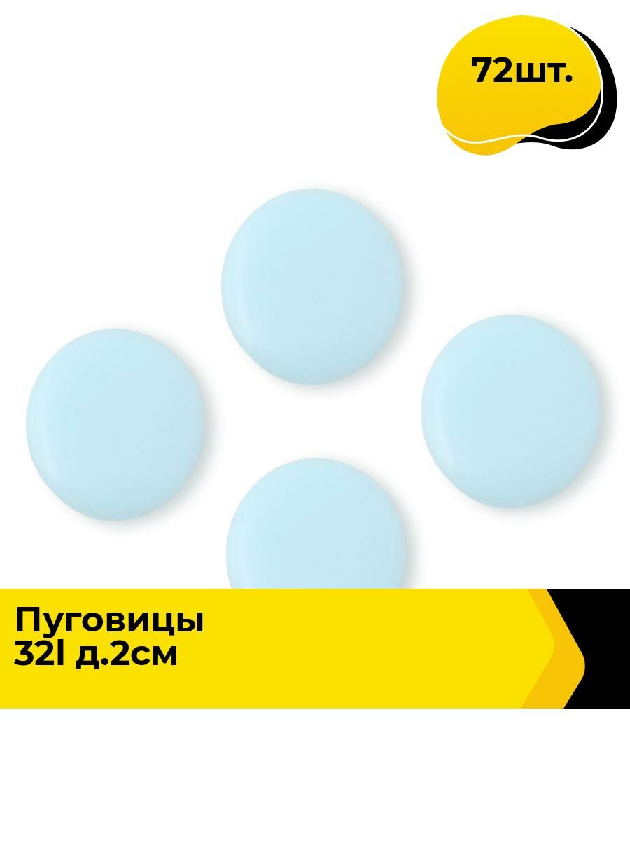 Пуговицы декоративные для рукоделия костюмные, набор пуговиц, 32L, 2 см, 72 шт.