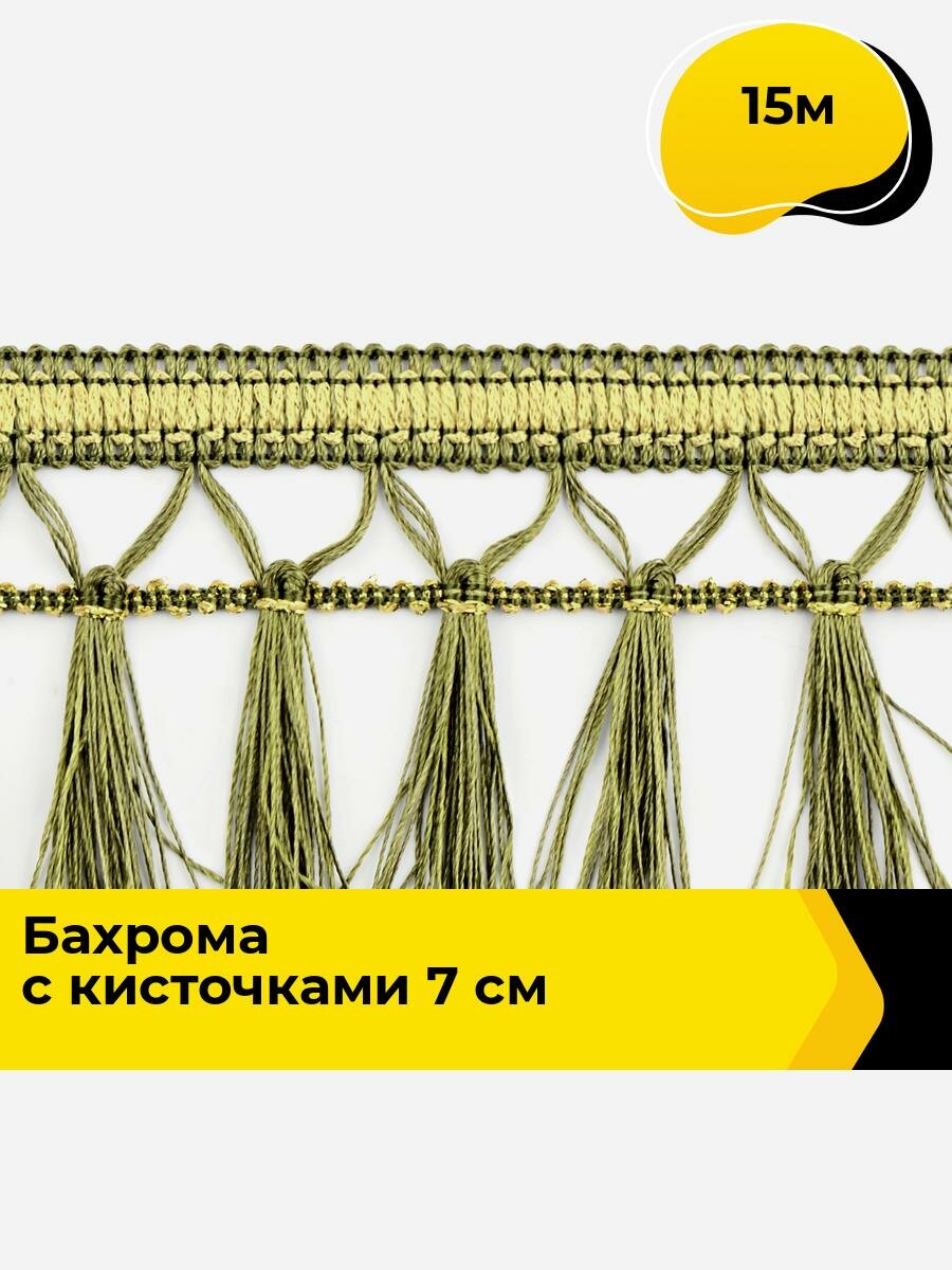 Тесьма для рукоделия отделочная Бахрома для шитья и штор с кисточками 7 см, 15 м