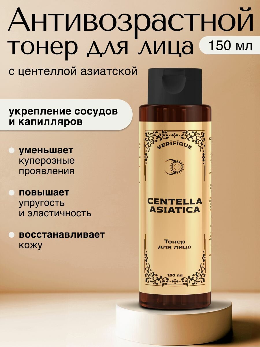 VERIFIQUE / Успокаивающий антивозрастной тонер для лица с центеллой азиатской, 150 мл