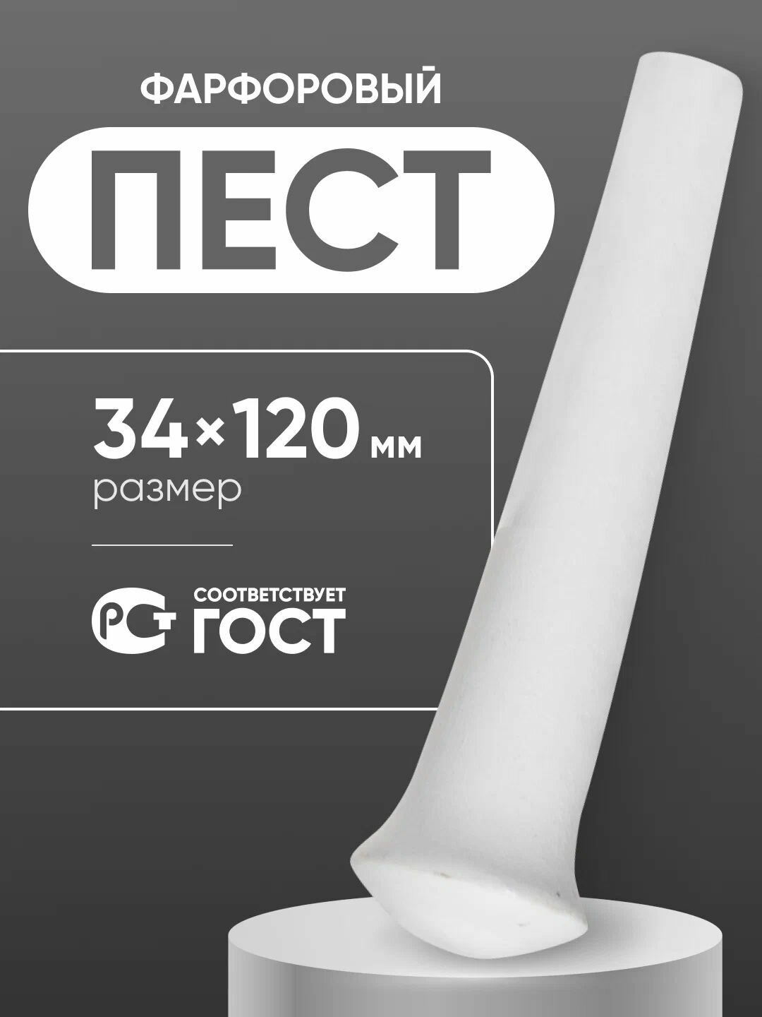 Пест №4, диаметр больший 57, диаметр меньший 20, длина 210 мм