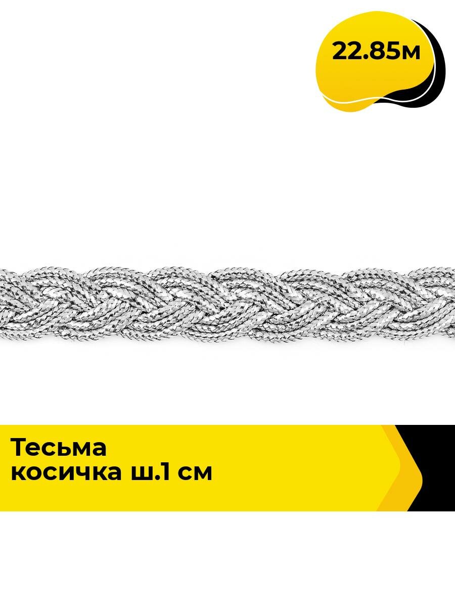 Тесьма для рукоделия и шитья декоративная 1 см, 22.85 м