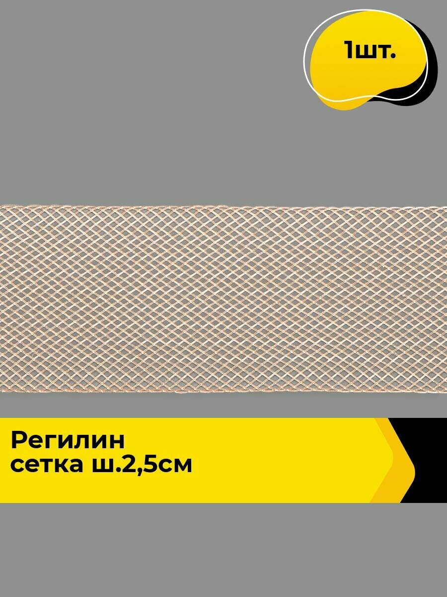 Регилин сетка, мягкий для шитья, 1 шт.