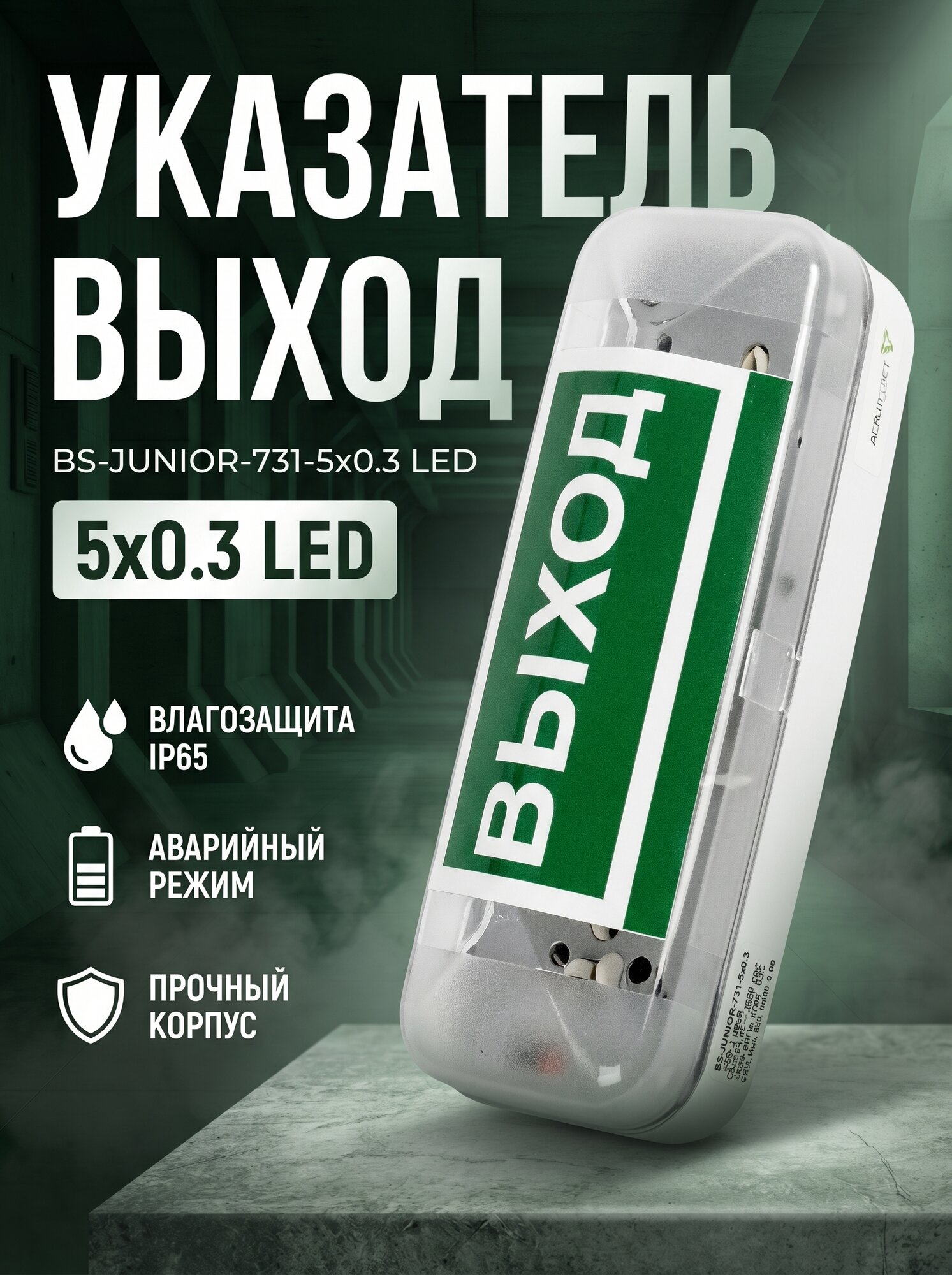 Указатель световой BS-JUNIOR-731-5х0.3 LED автономный Белый свет a14890
