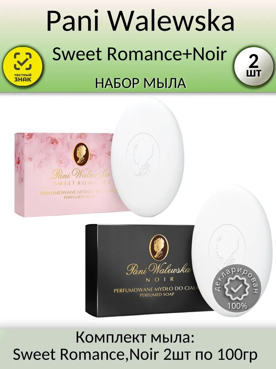 Pani Walewska Женский Набор: ароматическое мыло Sweet Romance, Noir 2 шт по 100гр