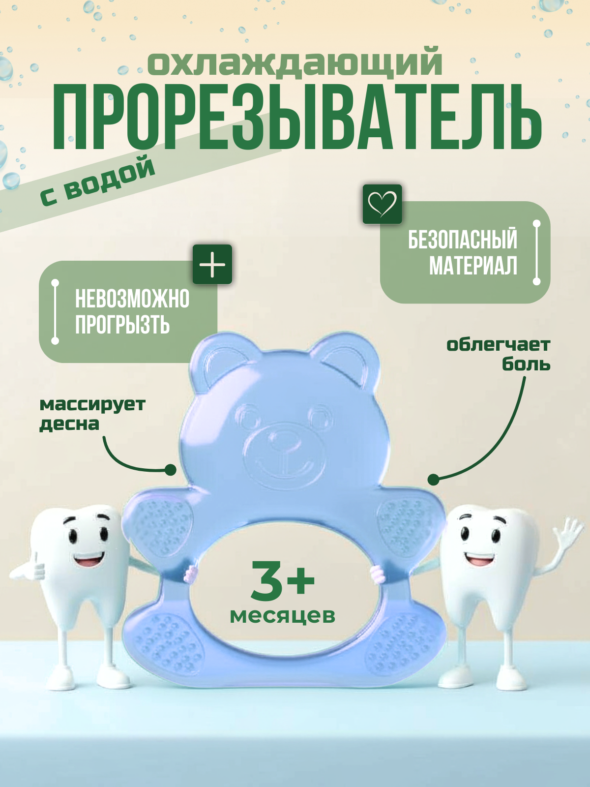 Прорезыватель для зубов с водой охлаждающий / грызунок детский от 3 месяцев / Мишка, цвет голубой