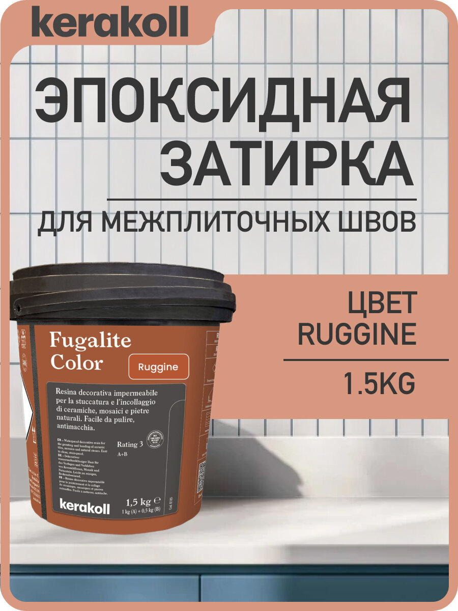 Затирка FUGALITE COLOR Ruggine 1,5KG, эпоксидная, влагостойкая, 1.5 кг
