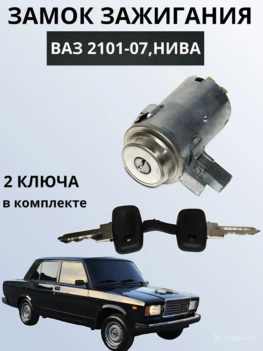 Замок зажигания на 2101-2107