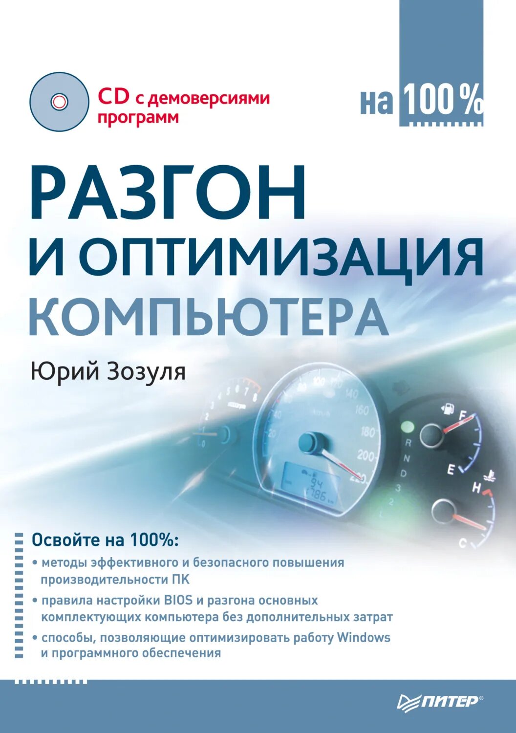 Разгон и оптимизация компьютера на 100 % [Цифровая книга]
