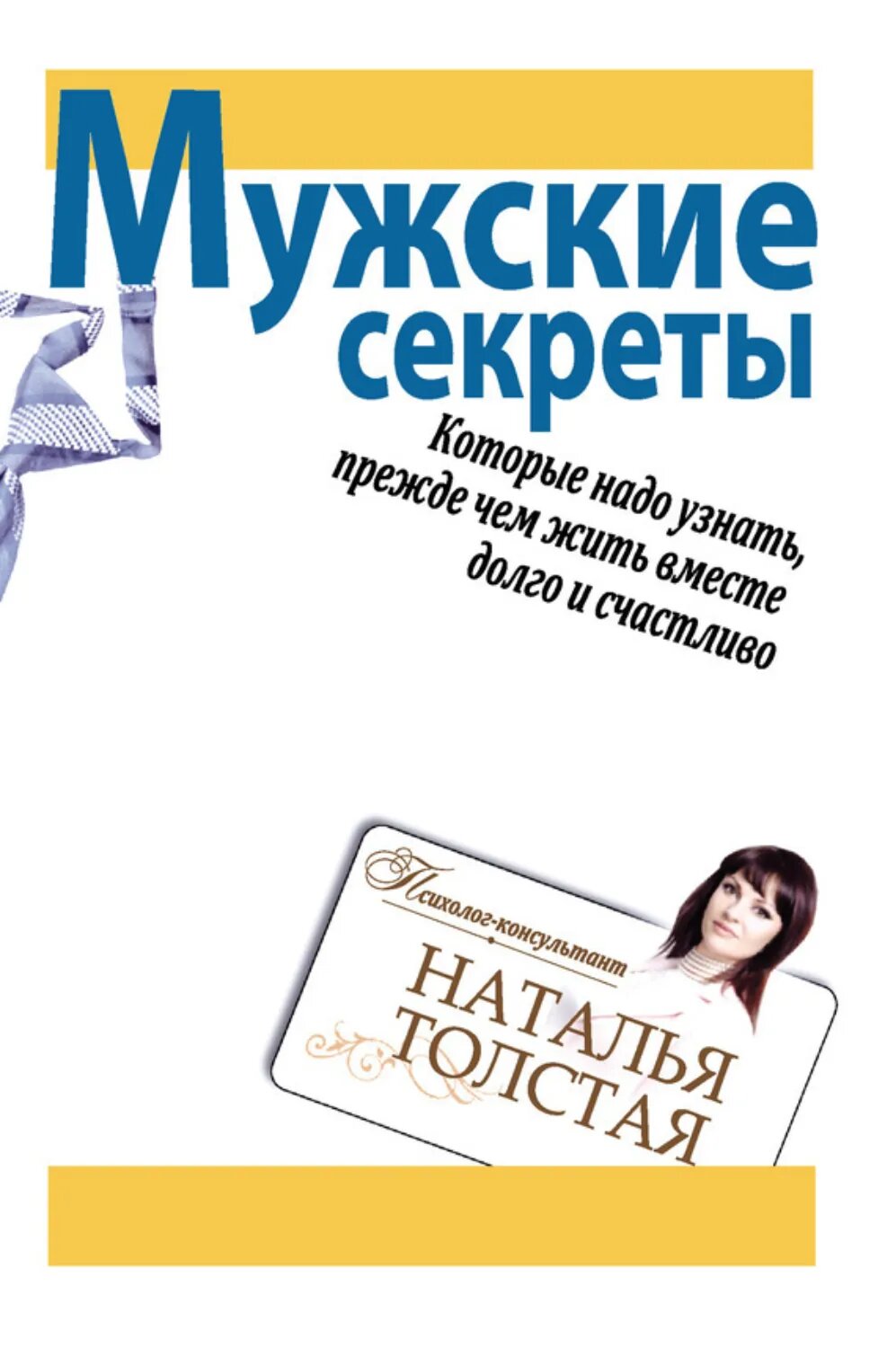 Мужские секреты, которые надо узнать, прежде чем жить вместе долго и счастливо [Цифровая книга]