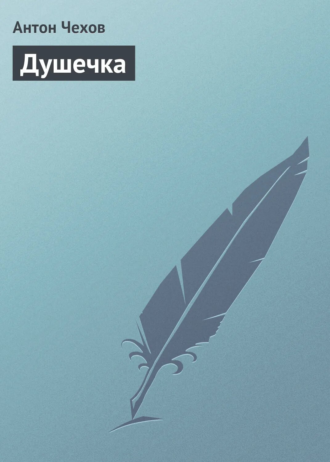 Душечка [Аудиокнига]