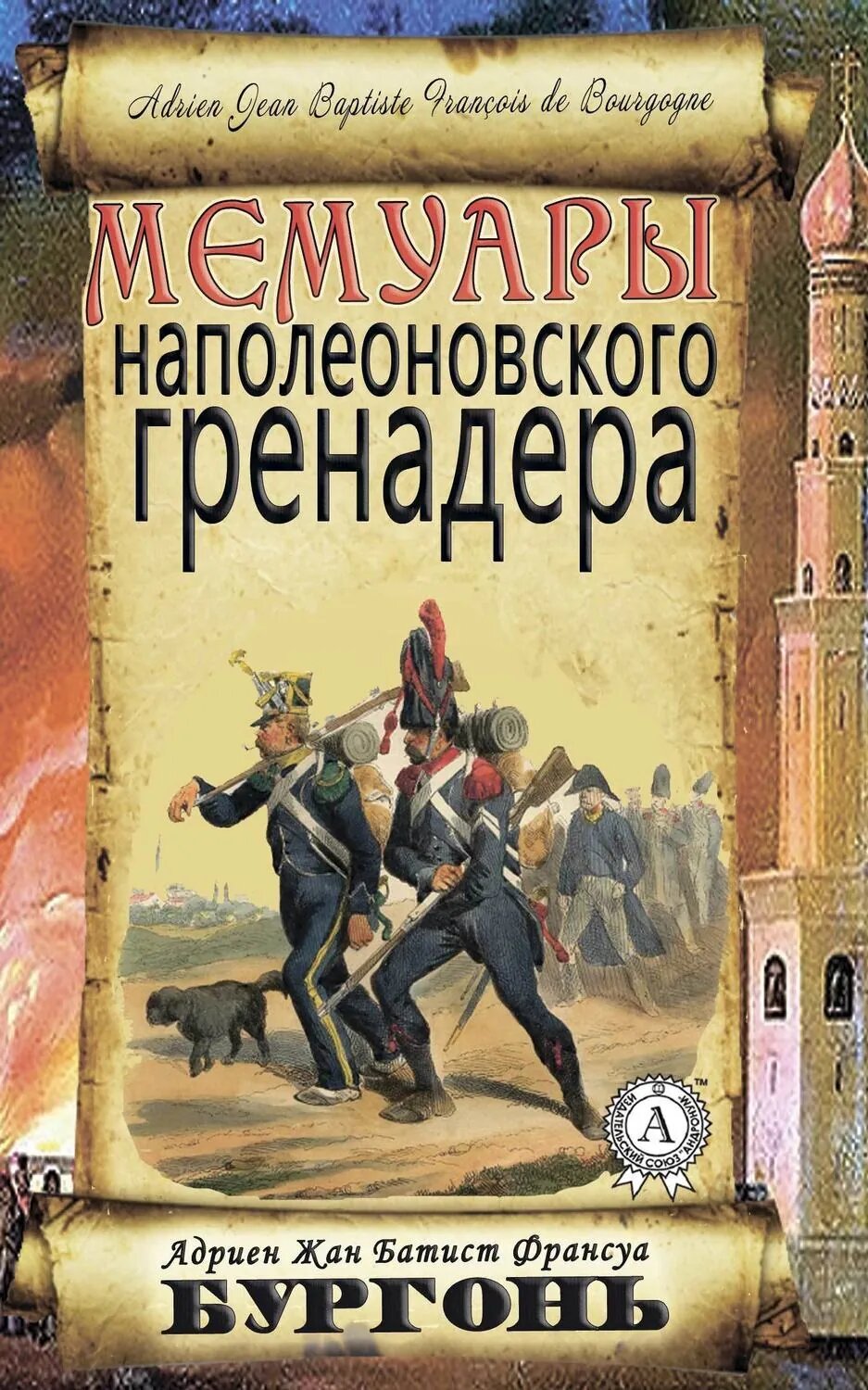 Мемуары наполеоновского гренадера [Цифровая книга]