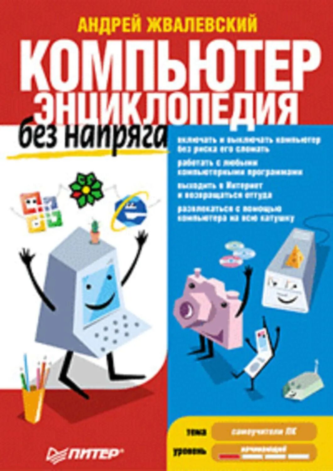 Компьютер без напряга. Энциклопедия [Цифровая книга]