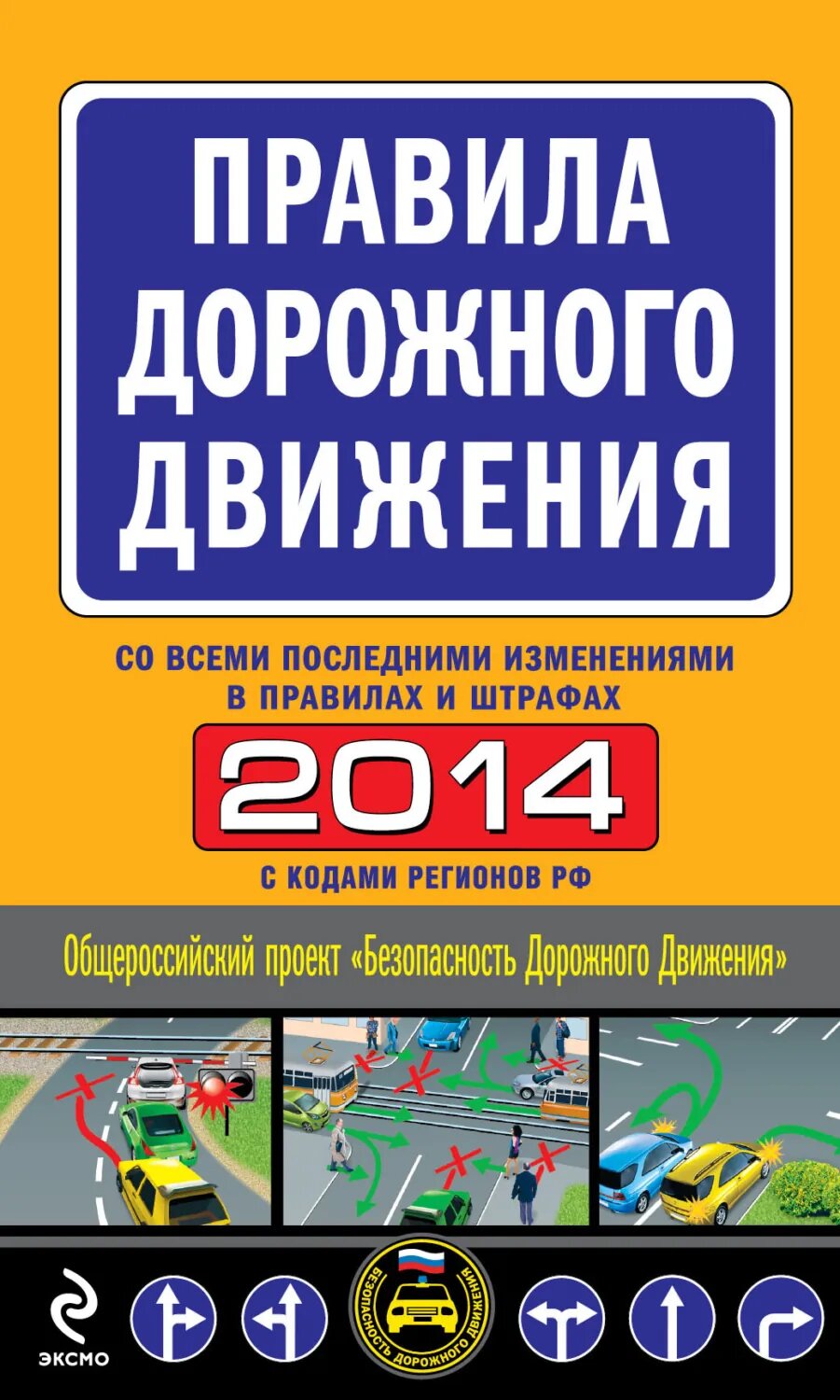 Правила дорожного движения 2014 (со всеми последними изменениями в правилах и штрафах) [Цифровая книга]