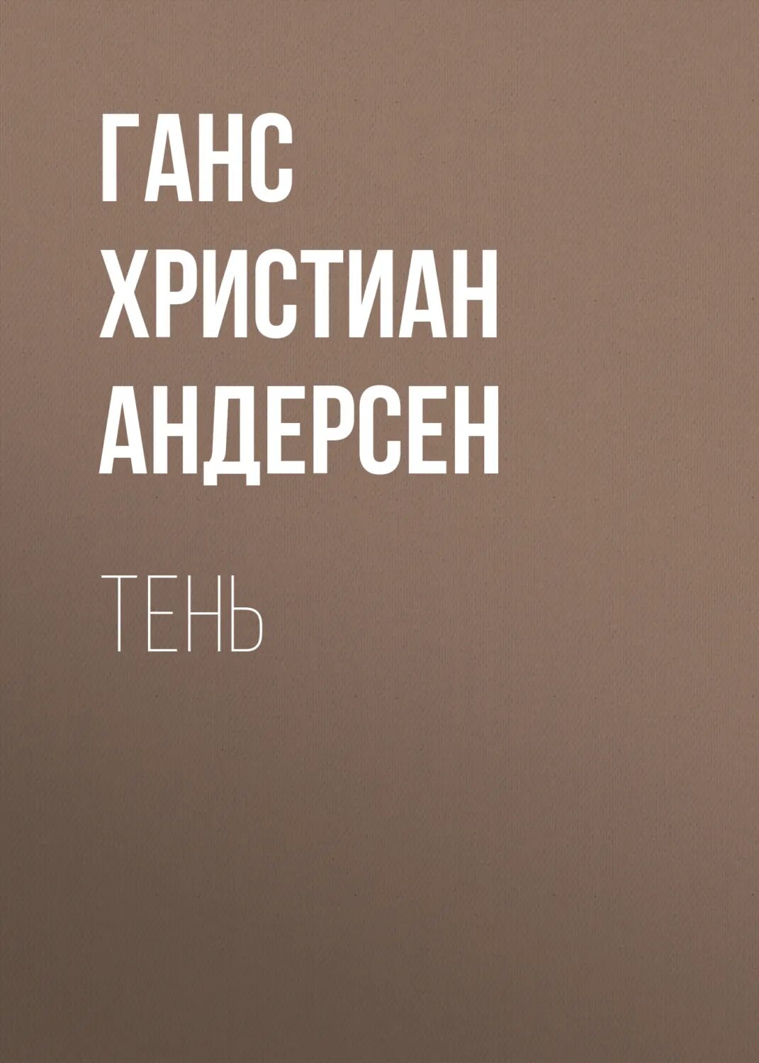 Тень [Аудиокнига]