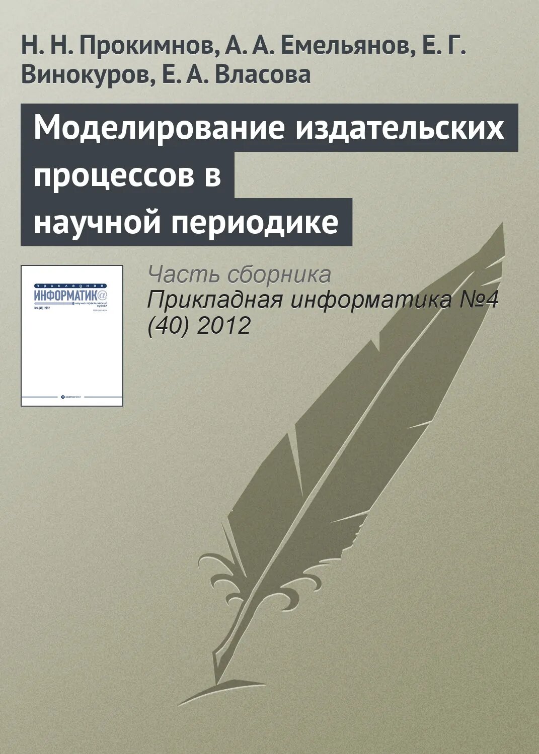 Моделирование издательских процессов в научной периодике [Цифровая книга]